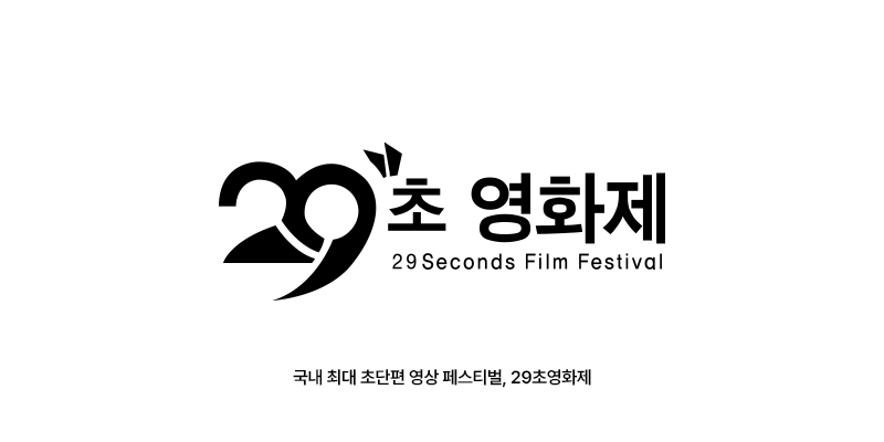 29초영화제
